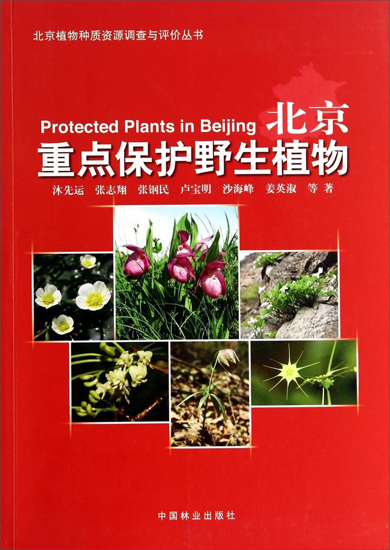 北京植物种质资源调查与评价丛书：北京重点保护野生植物