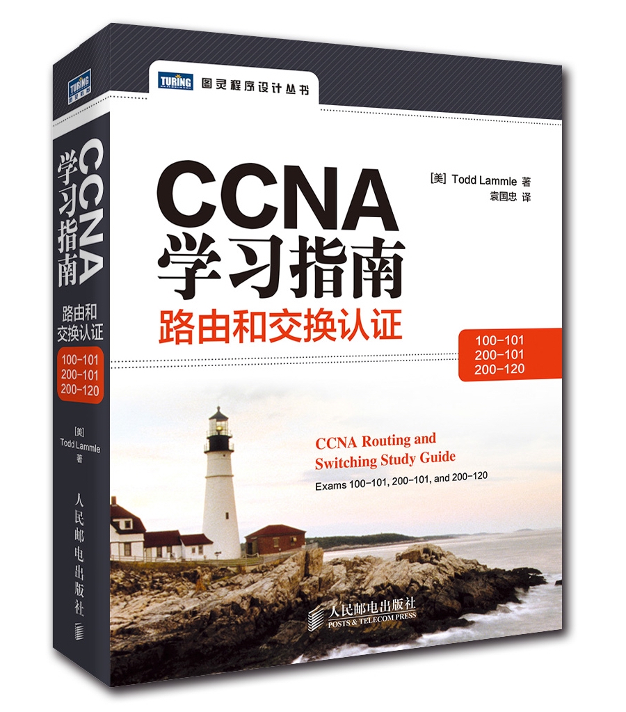 CCNA学习指南：路由和交换认证(100-101，200-101，200-120)(图灵出品）