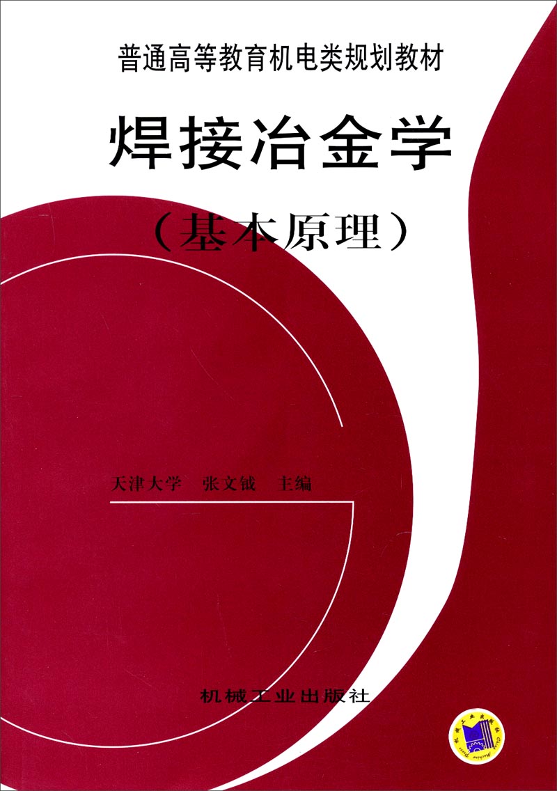 焊接冶金学（基本原理）/普通高等教育机电类规划教材