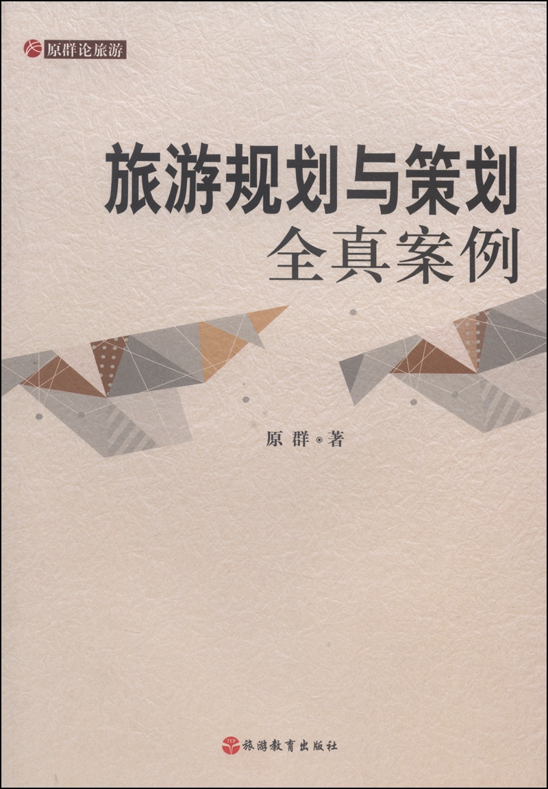 旅游规划与策划全真案例