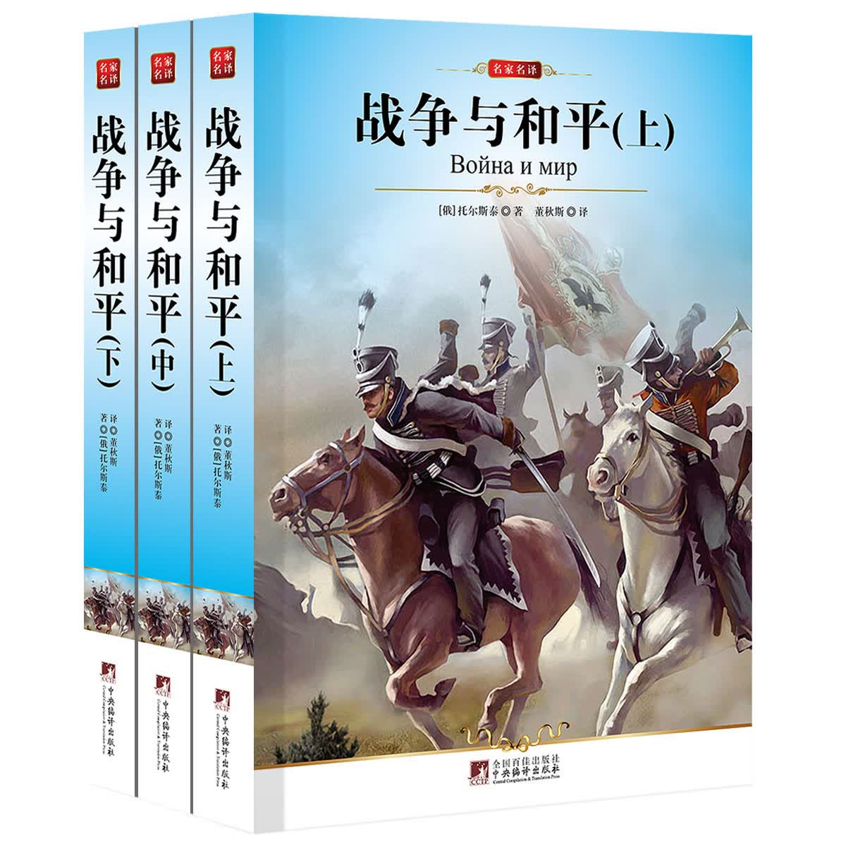 战争与和平（套装3册）