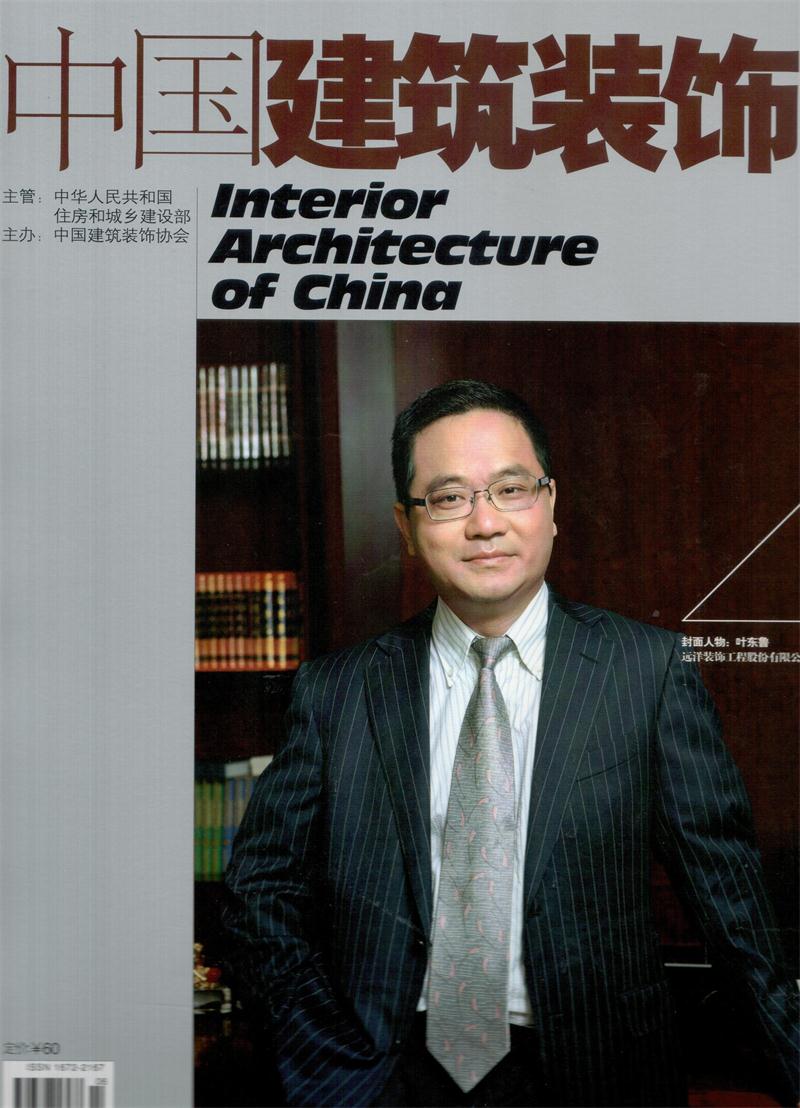 中国建筑装饰装修（2014年第6期）