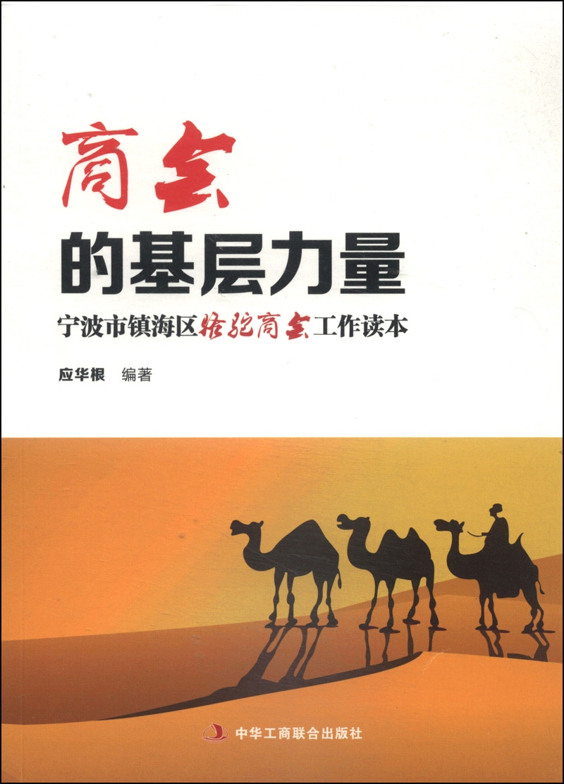 商会的基层力量：宁波市镇海区骆驼商会工作读本