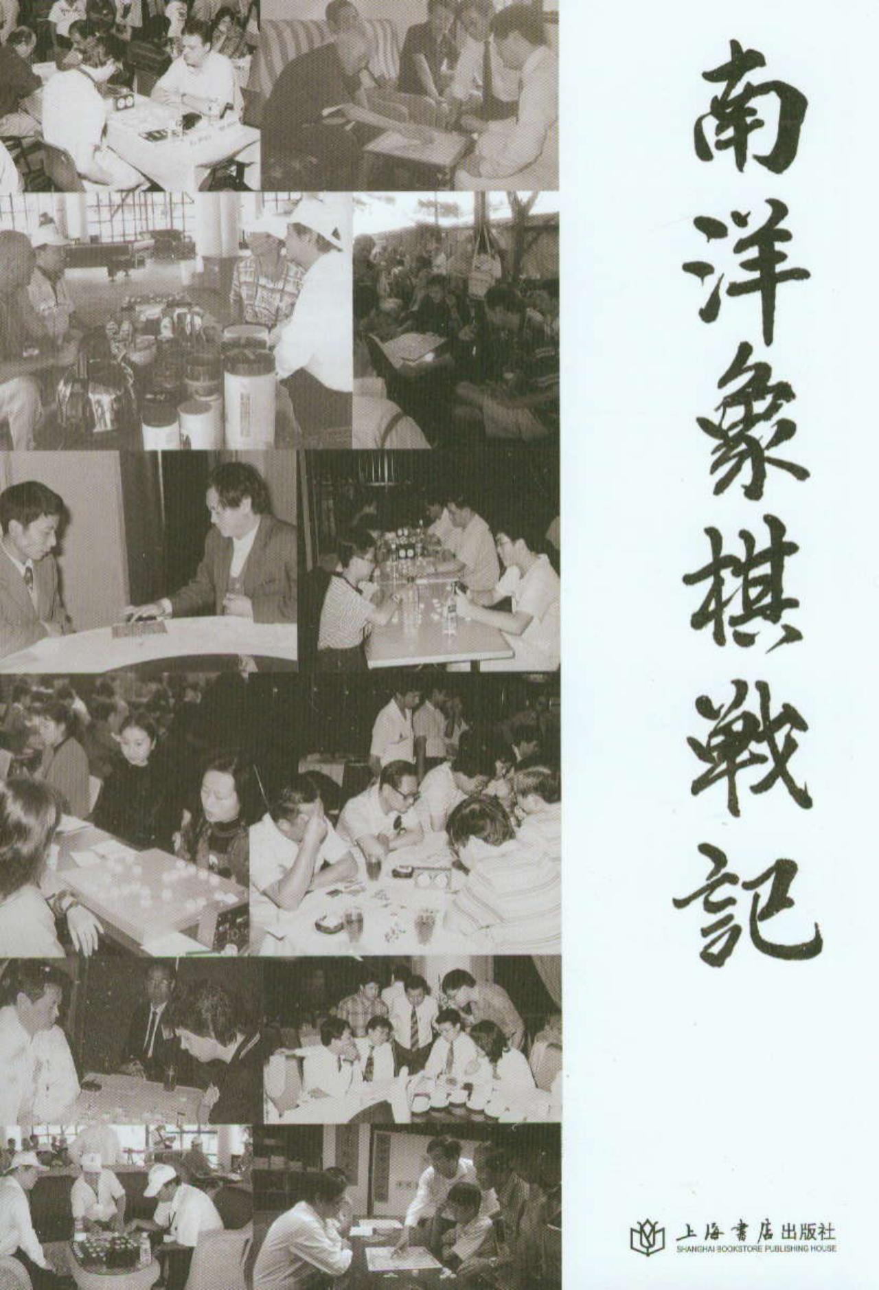 南洋象棋战记