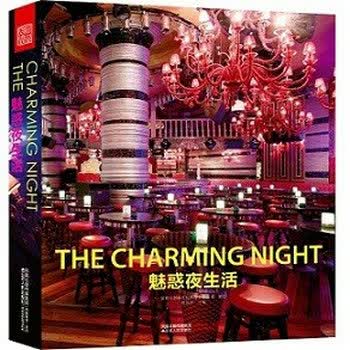 魅惑夜生活——潮流夜店设计手册