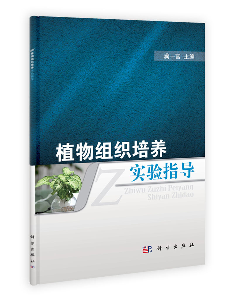 植物组织培养实验指导