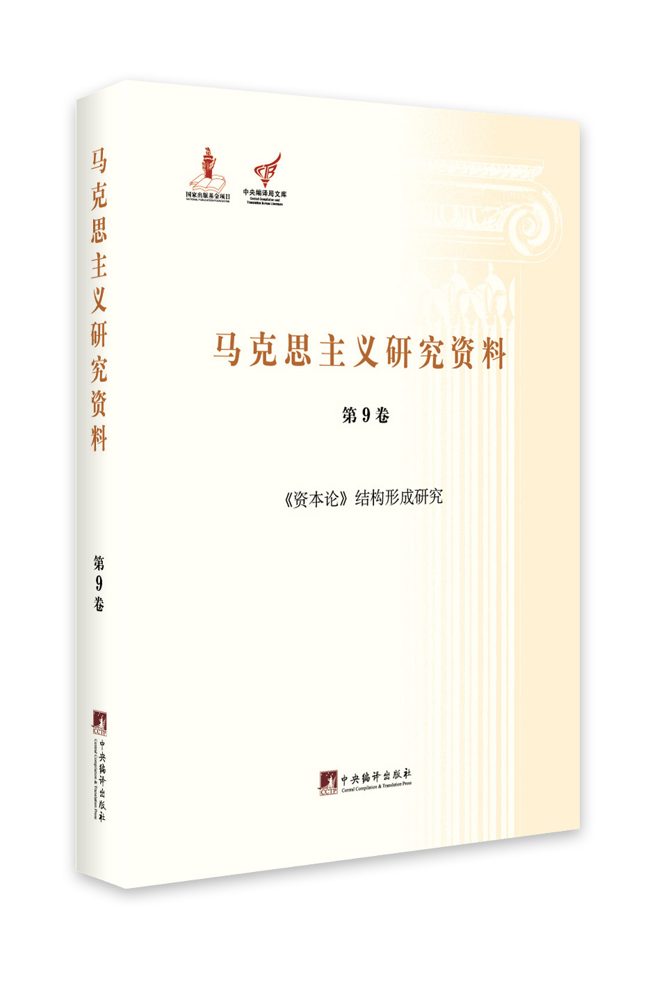 《资本论》结构形成研究（马克思主义研究资料.第9卷）