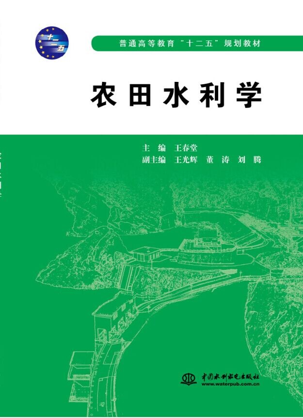 农田水利学/普通高等教育“十二五”规划教材