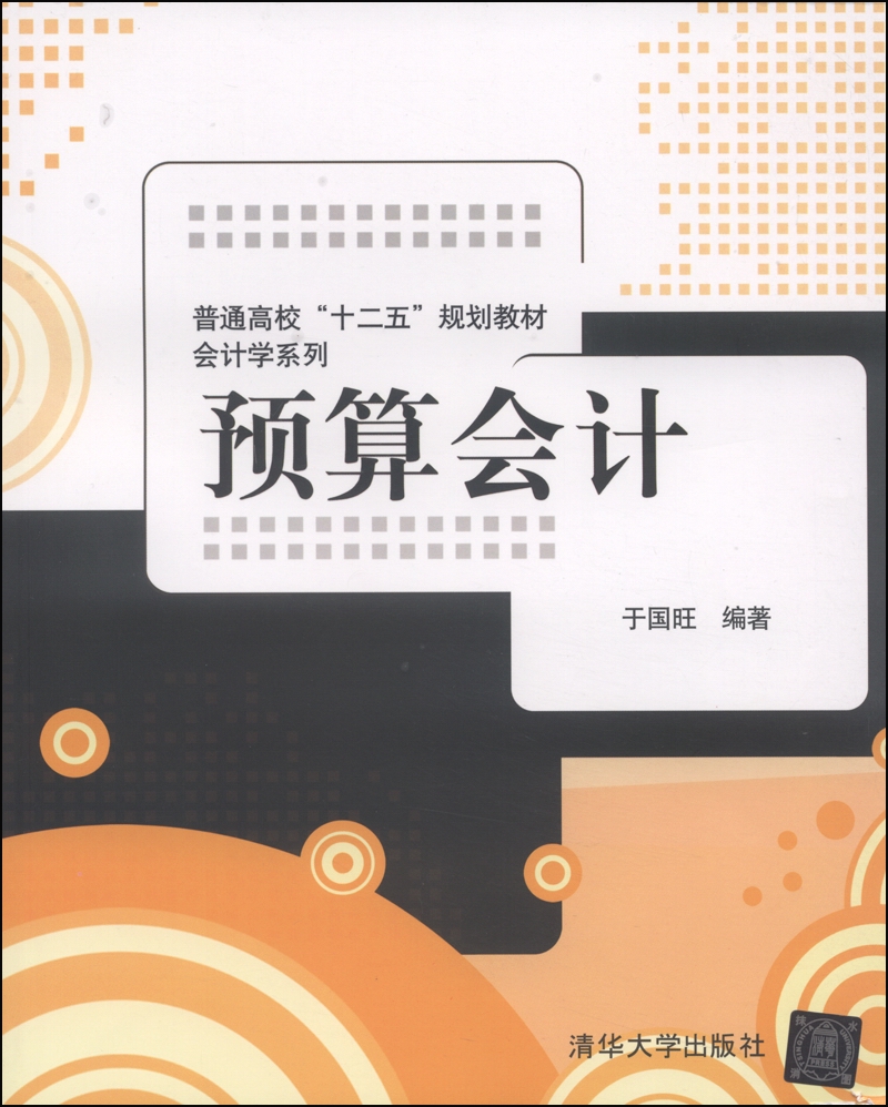 预算会计/普通高校“十二五”规划教材会计学系列