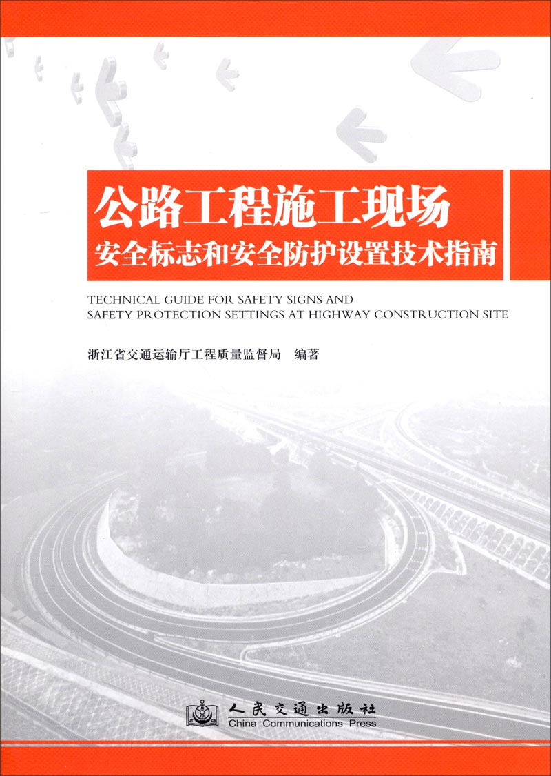 公路工程施工现场安全标志和安全防护设置技术指南