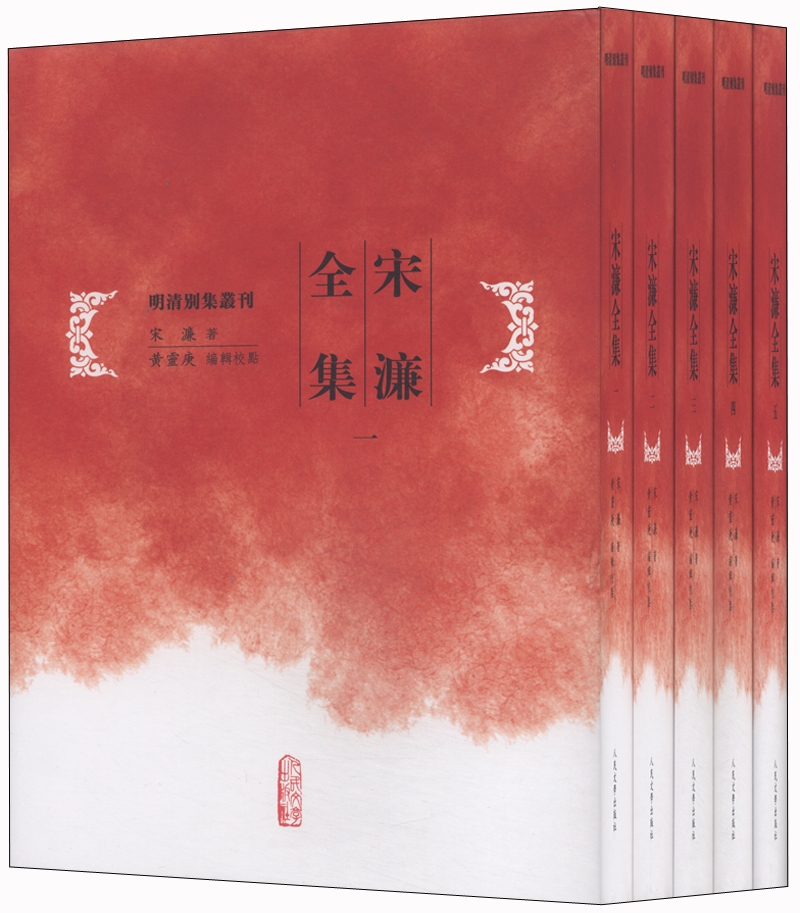 明清别集丛刊：宋濂全集（套装1-5卷）