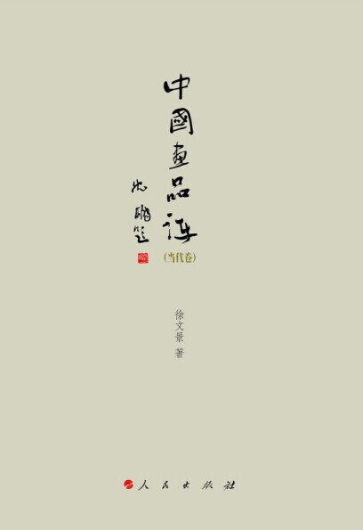 中国画品评（当代卷）