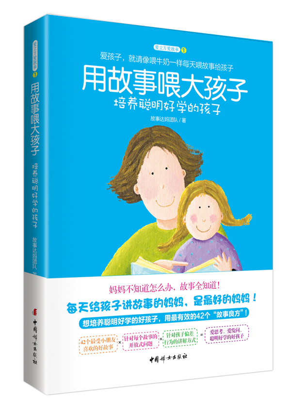 用故事喂大孩子 培养聪明好学的孩子