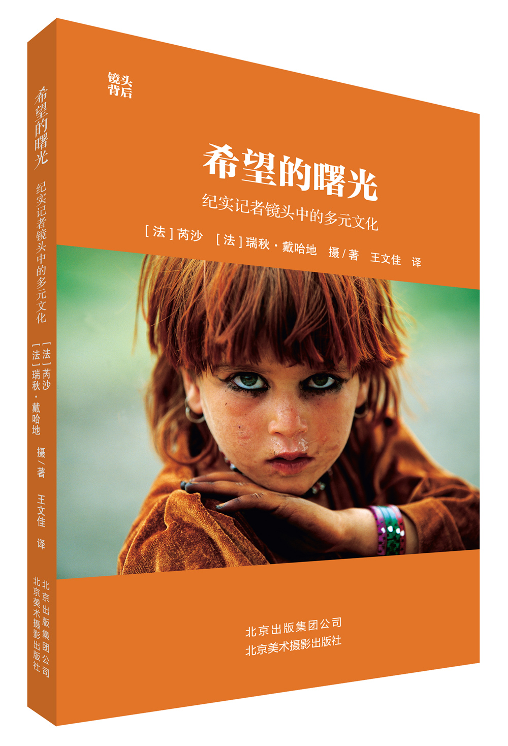 希望的曙光：纪实记者镜头中的多元文化