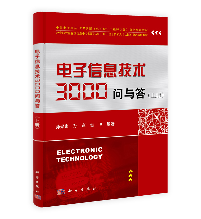 中国电子学会EDP认证（电子设计工程师认证）指定培训教材：电子信息技术3000问与答（上册）
