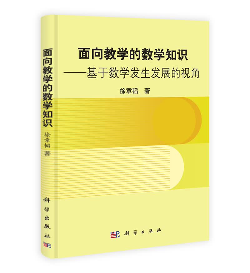 面向教学的数学知识：基于数学发生发展的视角
