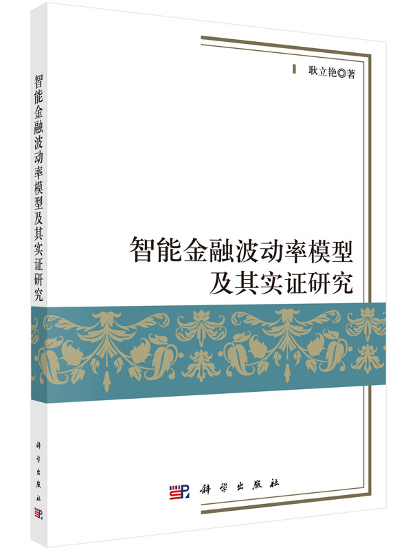 智能金融波动率模型及其实证研究
