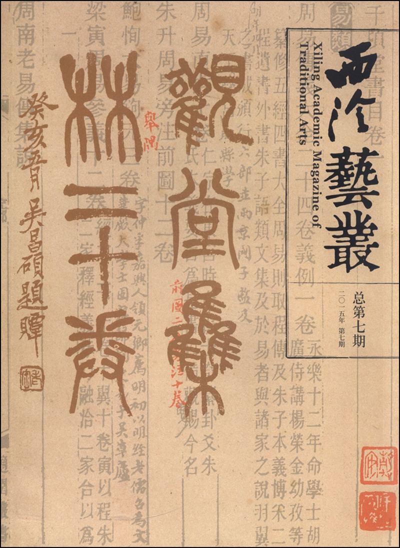 西泠艺丛（二〇一五年 第七期）