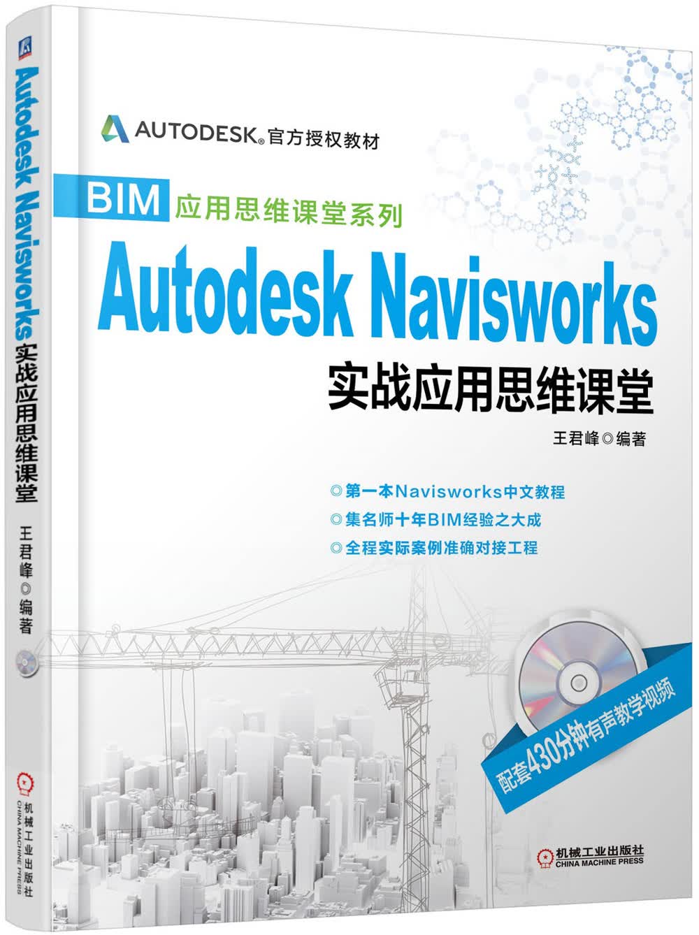 BIM应用思维课堂系列：Autodesk Navisworks 实战应用思维课堂