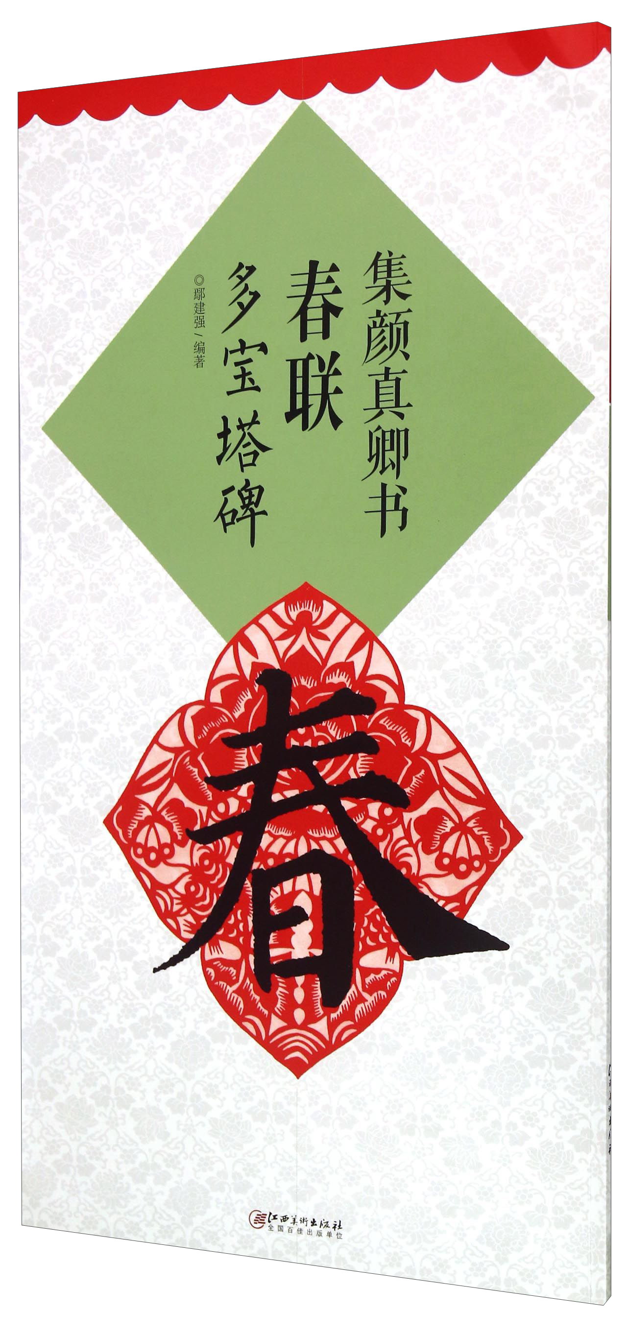 集颜真卿书春联 多宝塔碑