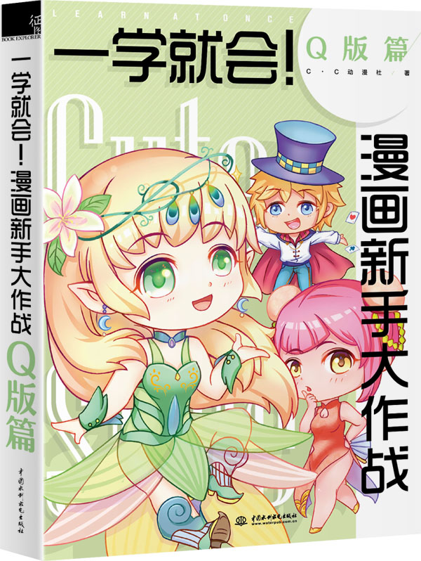 一学就会！漫画新手大作战·Q版篇