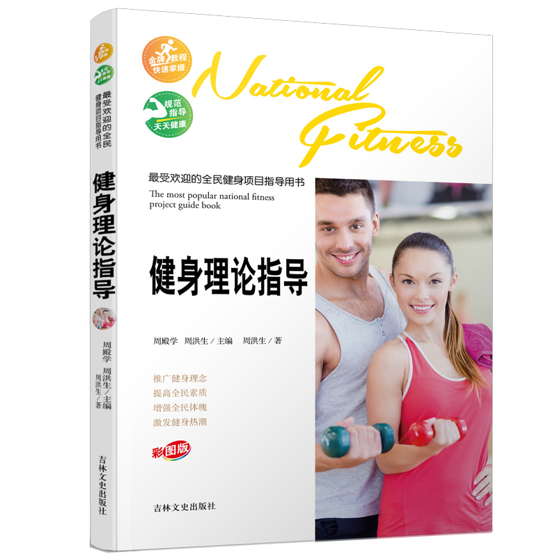 最受欢迎的全民健身项目指导用书：健身理论指导