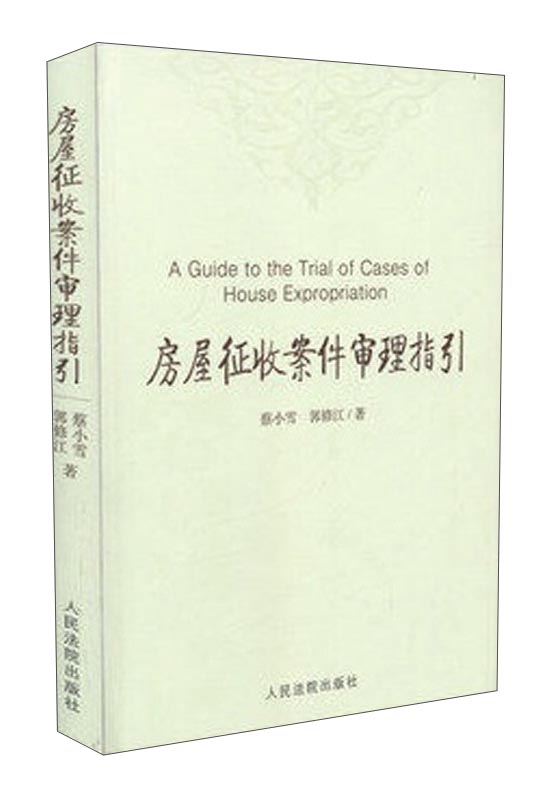 房屋征收案件审理指引