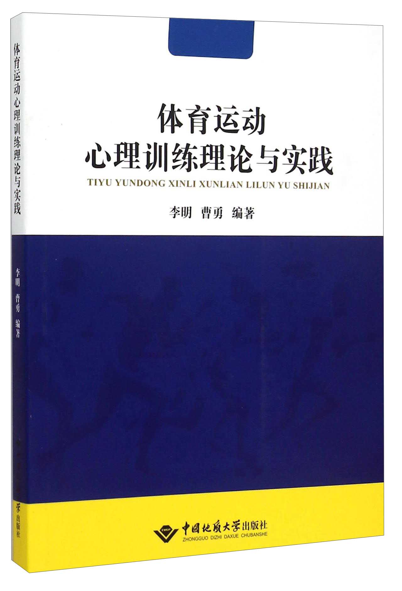 体育运动心理训练理论与实践