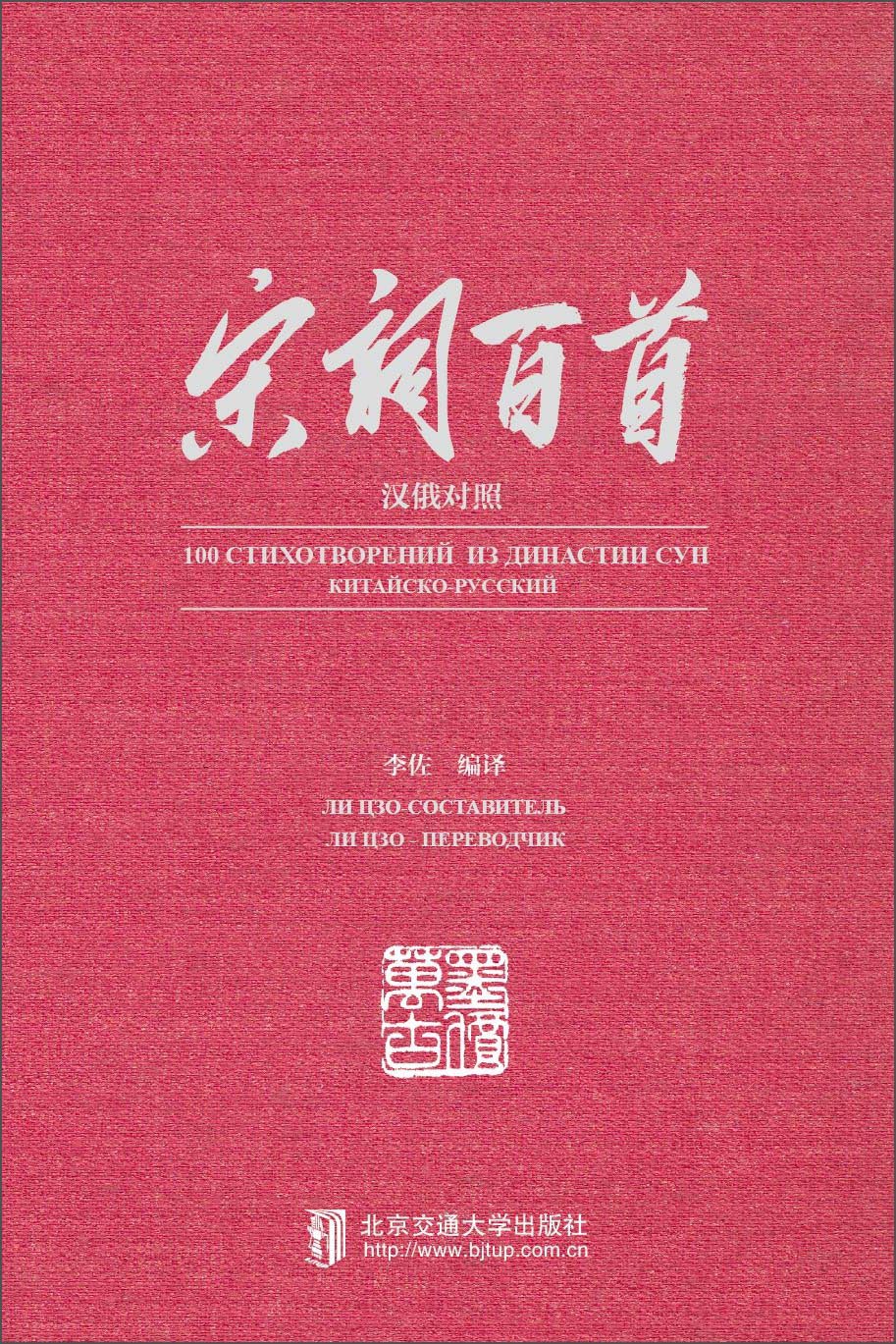 宋词百首（汉俄对照）
