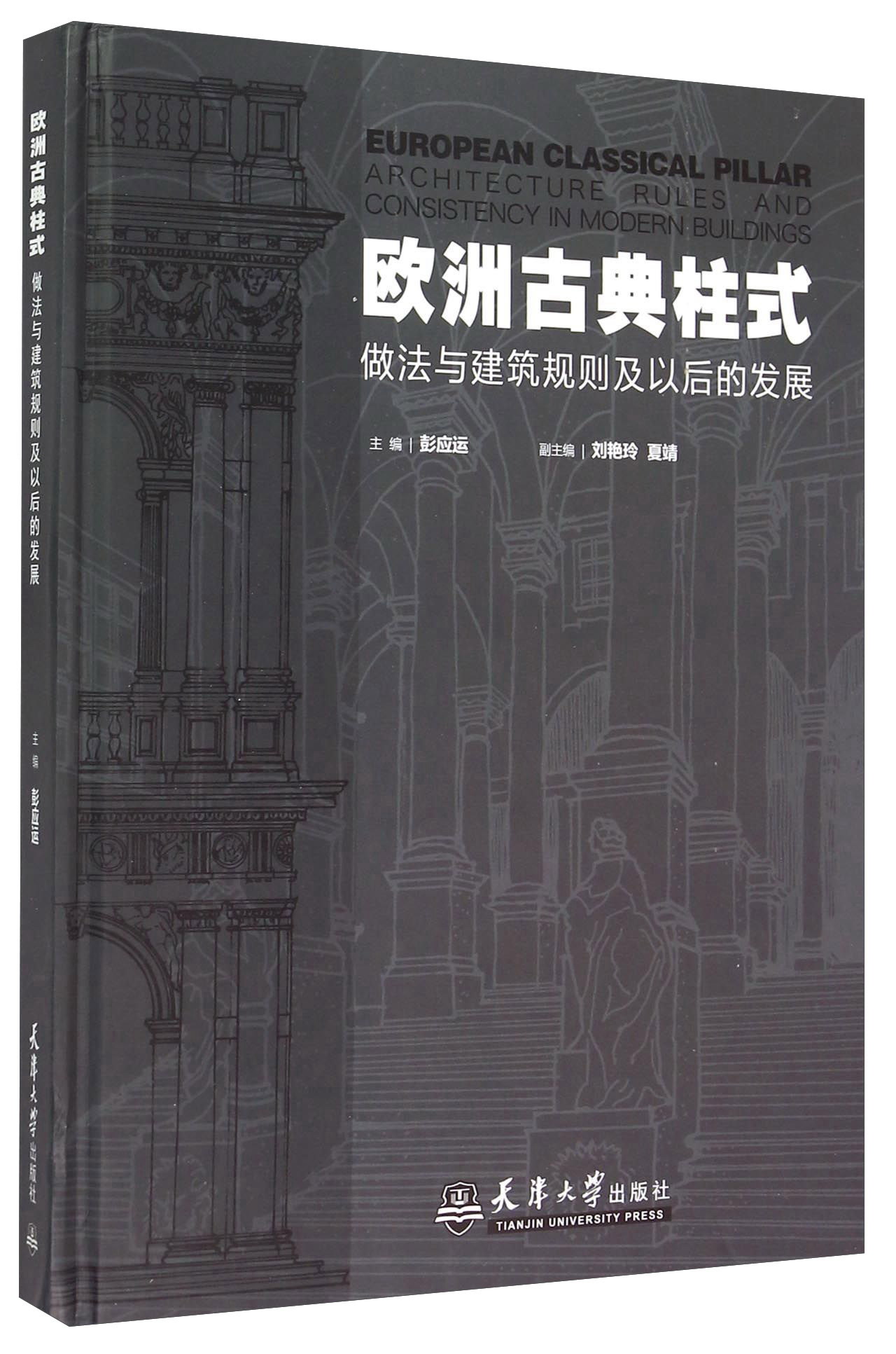欧洲古典柱式 做法与建筑规则及以后的发展