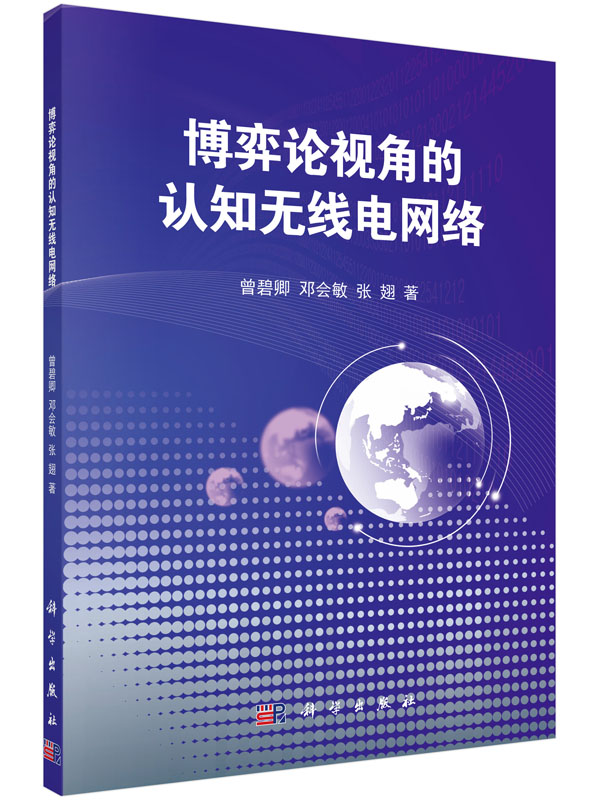 博弈论视角的认知无线电网络