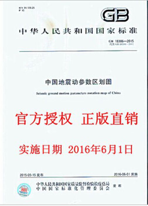 GB 18306-2015 中国地震动参数区划图
