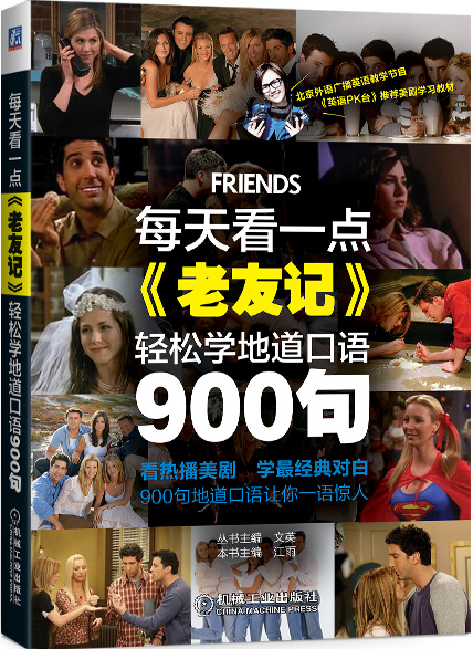 每天看一点《老友记》，轻松学地道口语900句