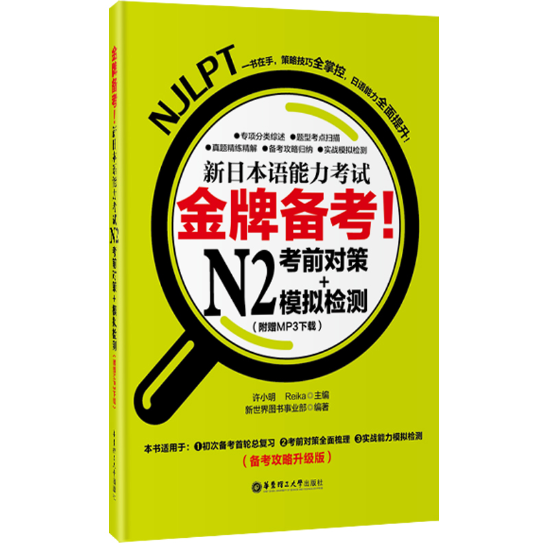 金牌备考！新日本语能力考试N2考前对策+模拟检测
