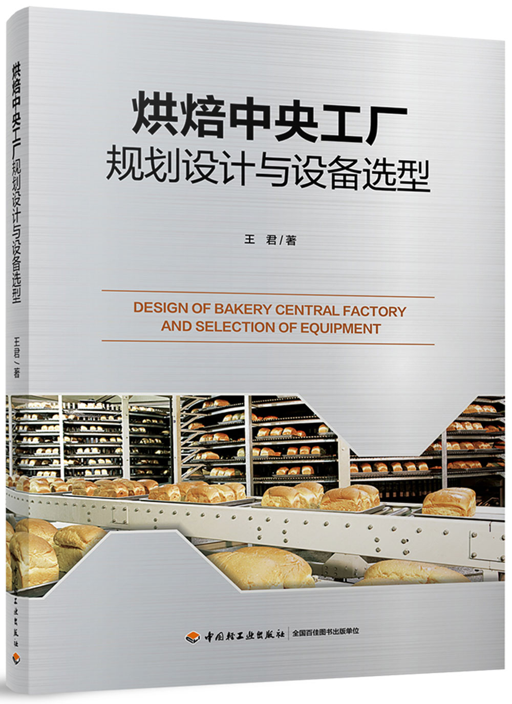 烘焙中央工厂规划设计与设备选型