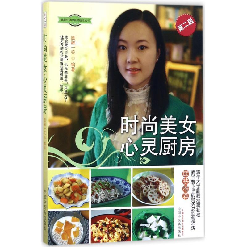 时尚美女心灵厨房(第2版)