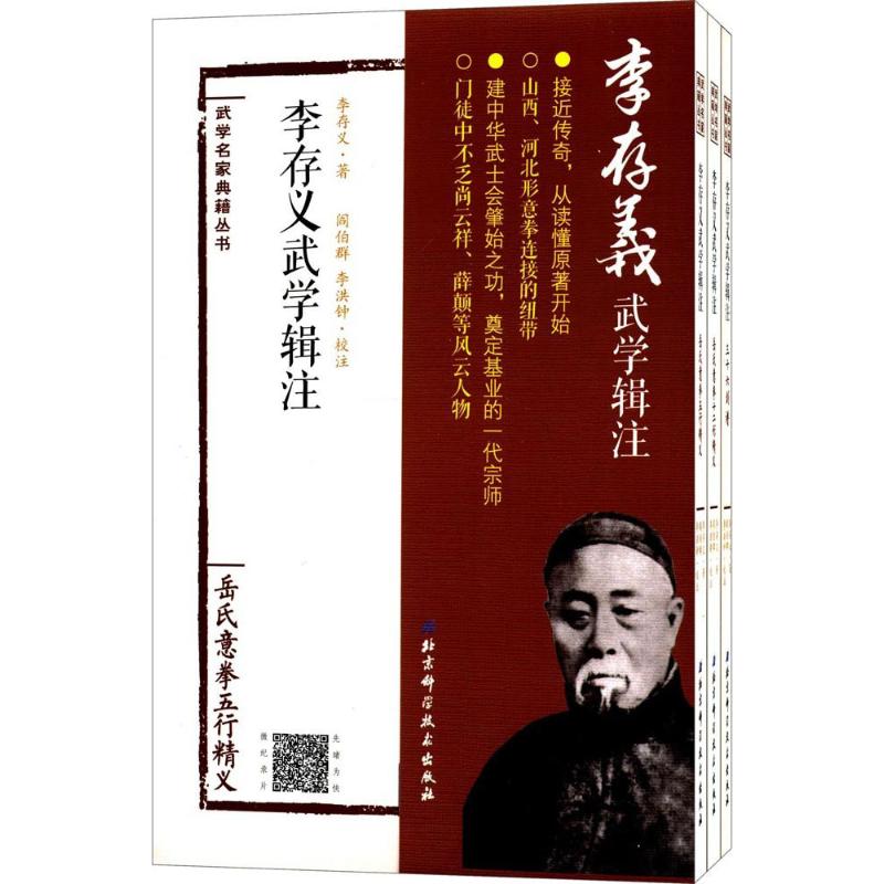 李存义武学辑注