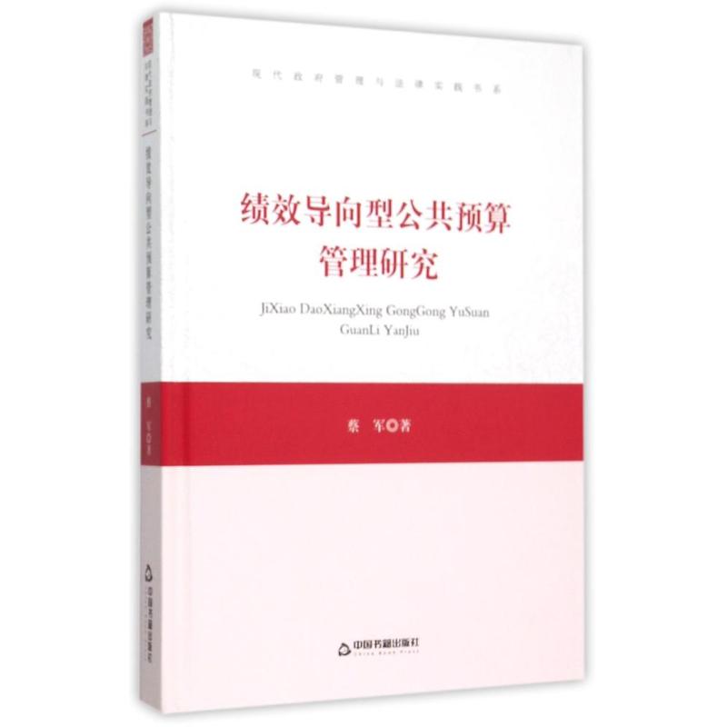 绩效导向型公共预算管理研究
