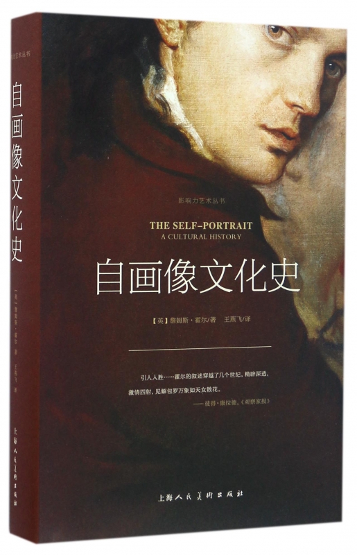 自画像文化史(精)/影响力艺术丛书