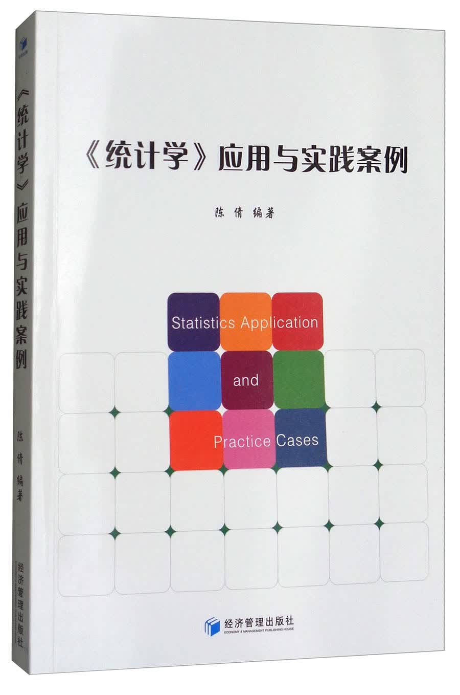 《统计学》应用与实践案例