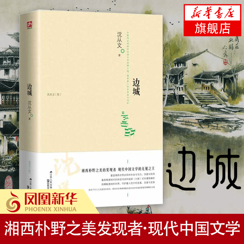 【旗舰店】边城 版本 沈从文散文集文集初中高中课外读物名家名著青春文学