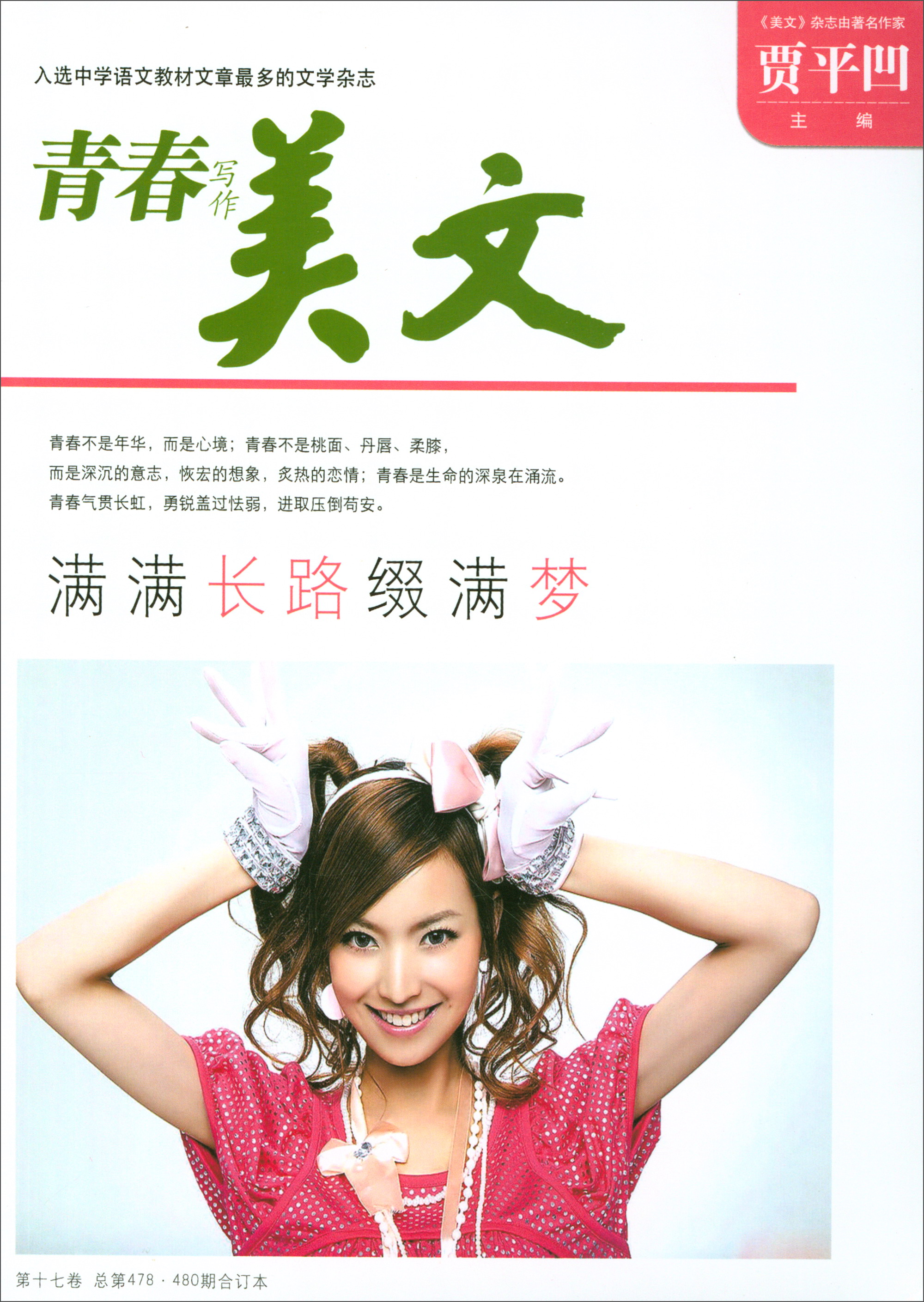 美文：青春写作（第17卷 总第478\480期合订本）