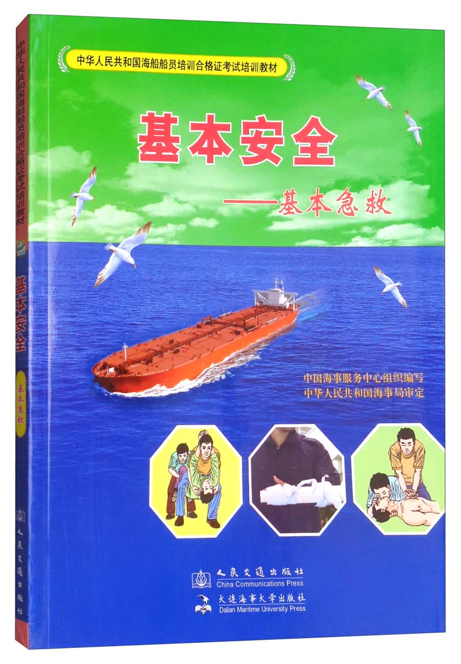 基本急救：基本安全（附光盘）