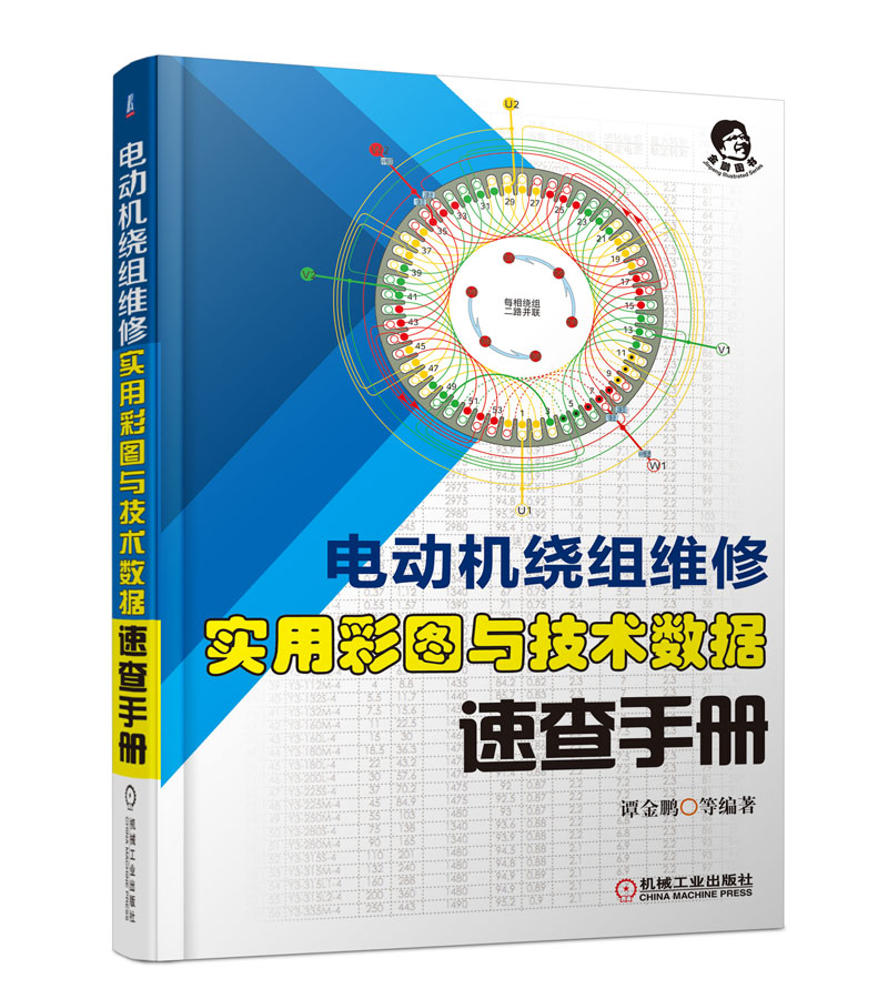 电动机绕组维修 实用彩图与技术数据速查手册