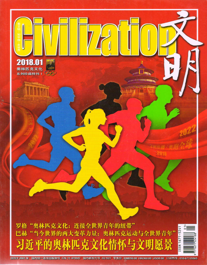 文明（2018年1月号）