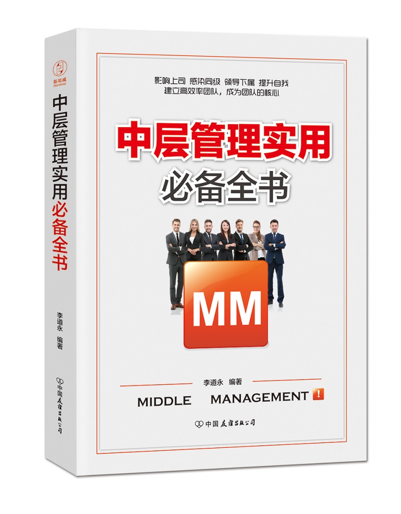 中层管理实用必备全书：解决中层管理者工作过程中出现的所有问题