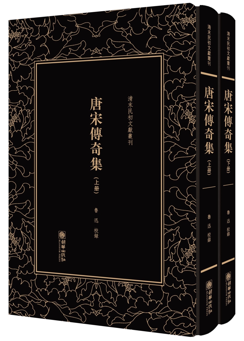 唐宋传奇集(套装全二册)/清末民初文献丛刊