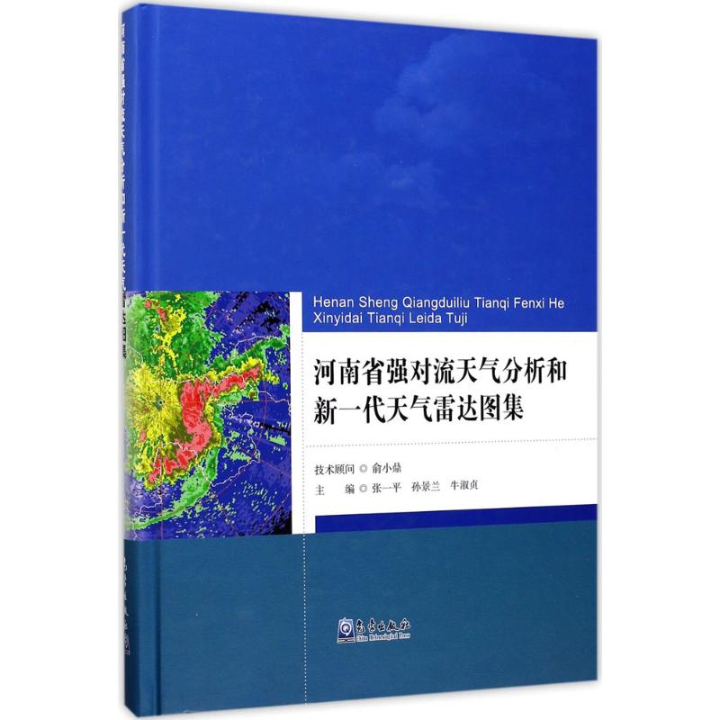 河南省强对流天气分析和新一代天气雷达图集