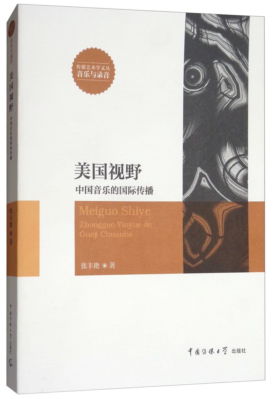 美国视野：中国音乐的国际传播