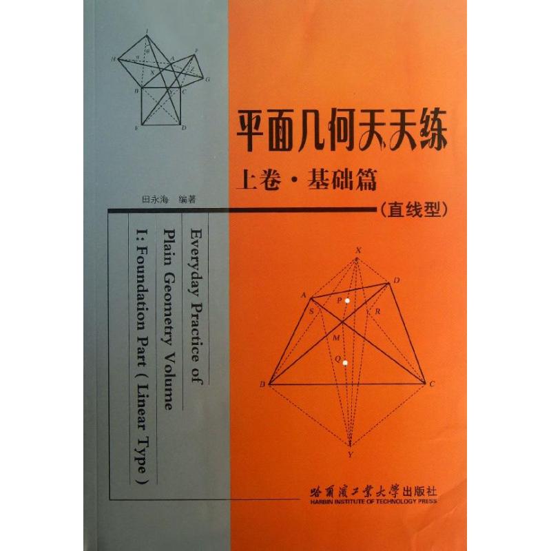 基础篇/平面几何天天练上卷